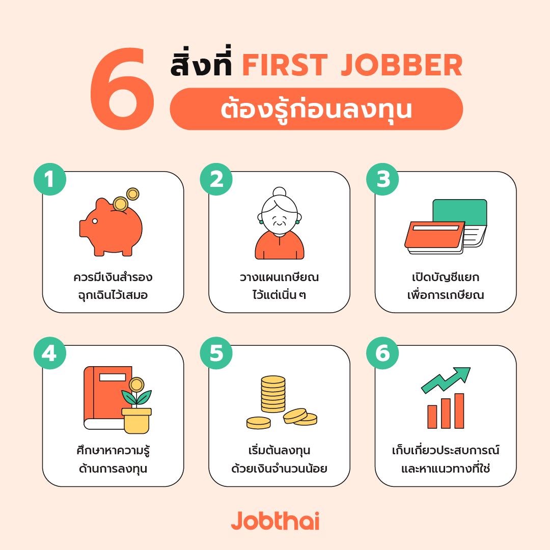 6 สิ่งสำคัญที่ First Jobber ต้องรู้ก่อนเริ่มต้นลงทุน